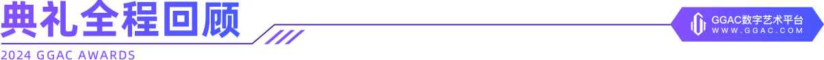 GGAC数字艺术平台
